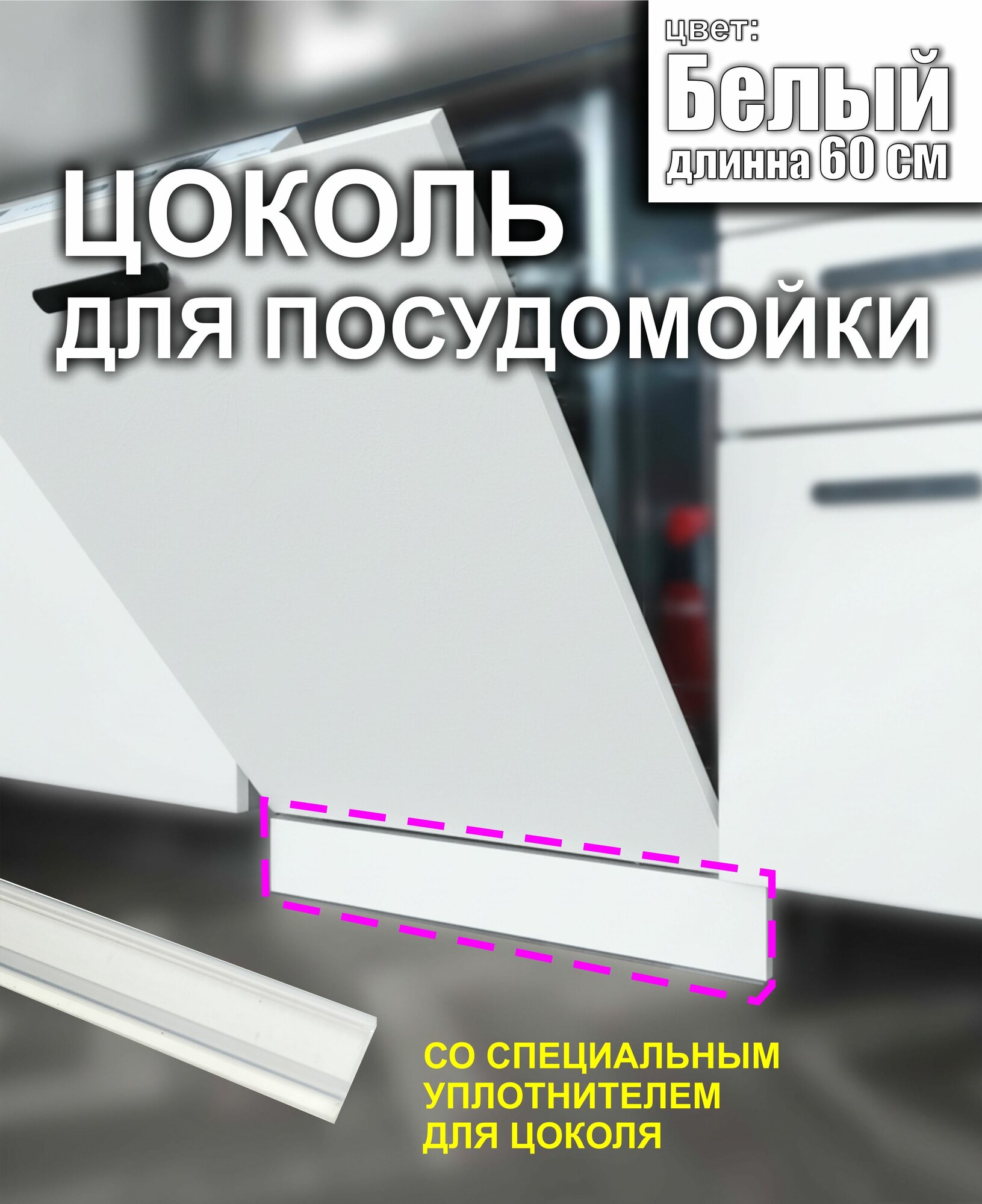 Цоколь для посудомоечной машины 60 см Белый