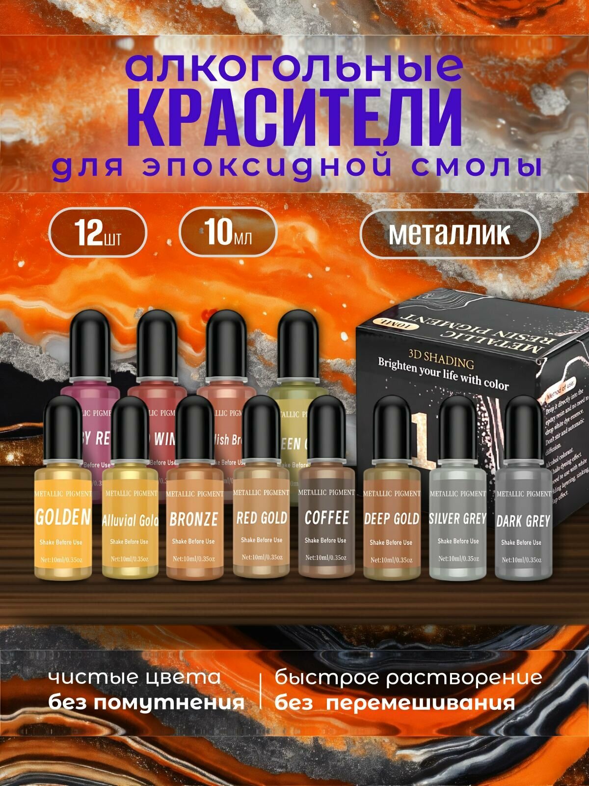 Набор красителей алкогольных металлик для эпоксидной смолы 12 штук по 10 мл
