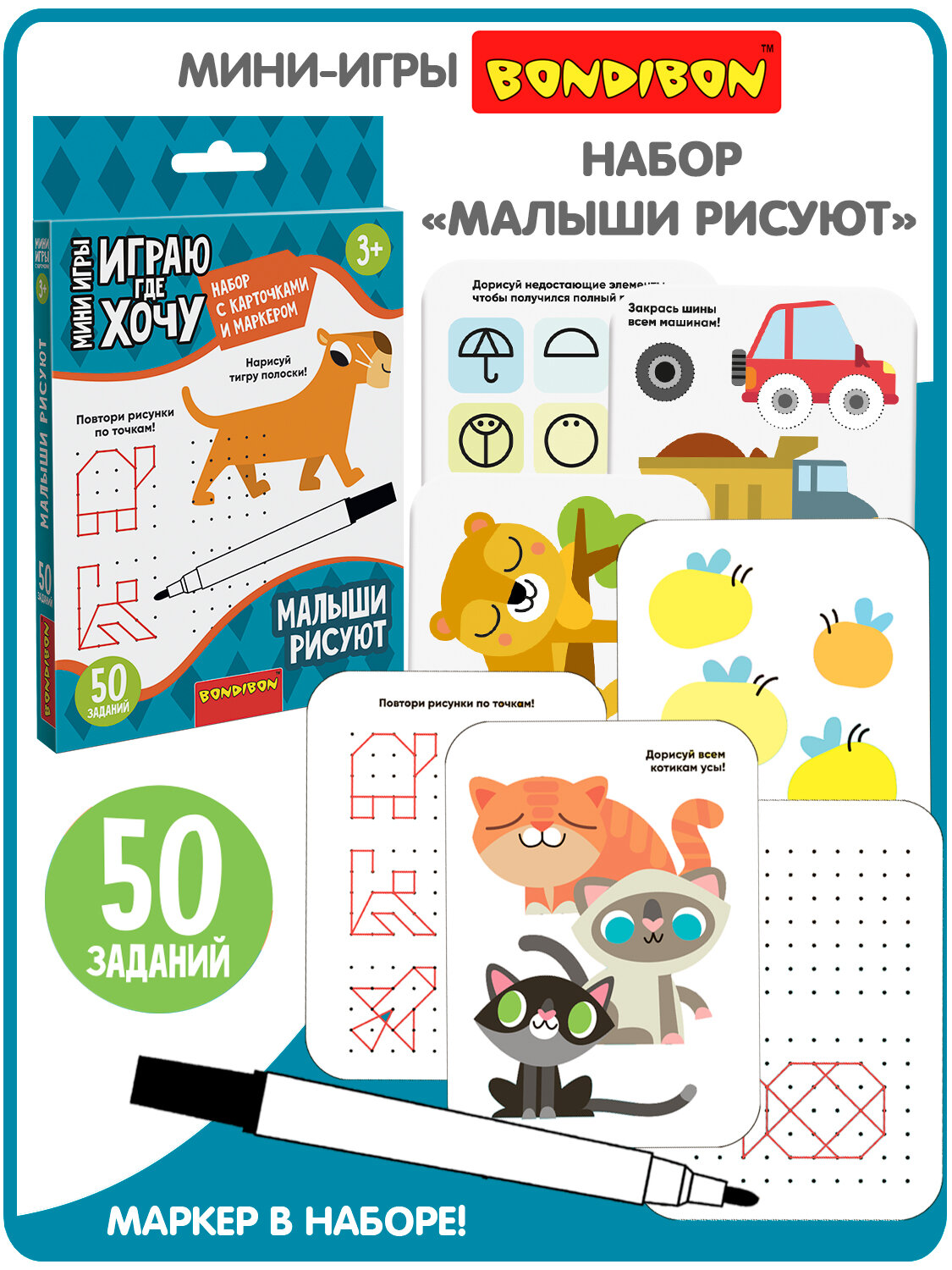 Мини-игры с карточками и маркером играю ГДЕ хочу "малыши рисуют" многоразовые, Bondibon