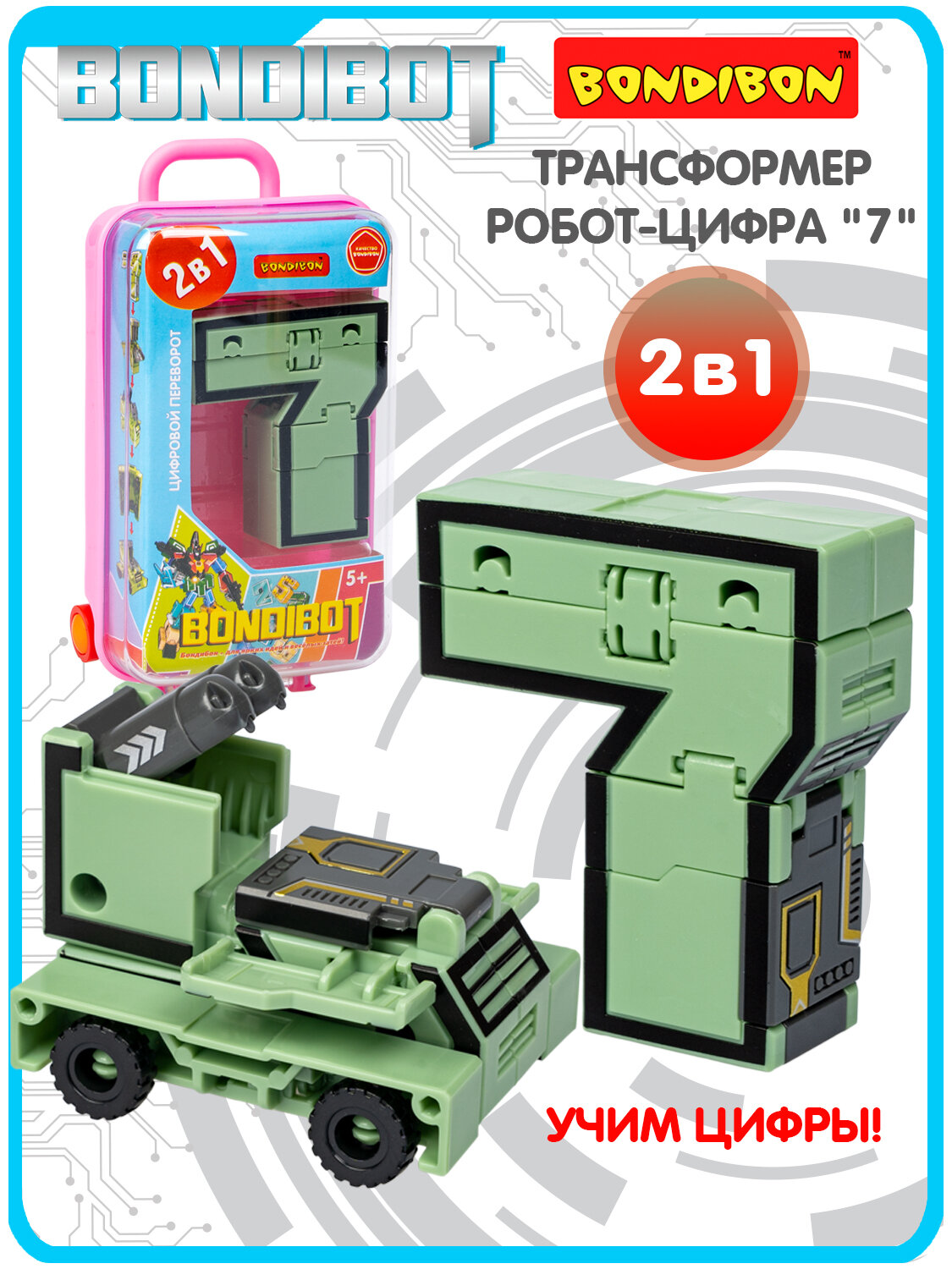 Трансформер "цифровой переворот 2в1", зеленая машина- цифра 7, розовый бокс, собери большого робота, BONDIBOT Bondibon