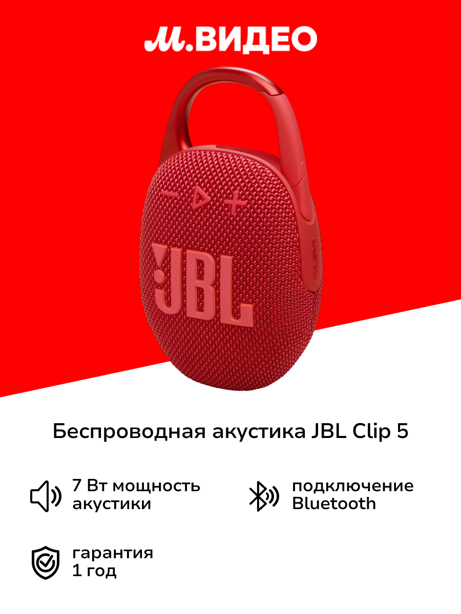 Беспроводная акустика JBL Clip 5 Red
