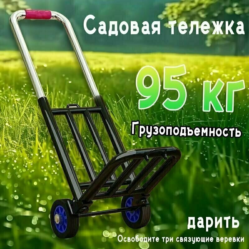 Тележка садовая, металлическая, складная, грузоподъемность 95 кг