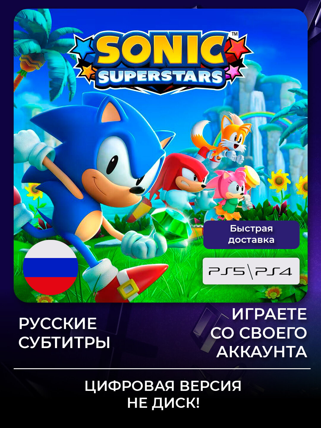 Игра Sonic Superstars Standard Edition для PlayStation PS4, PS5