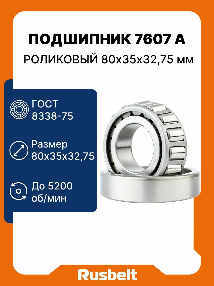 Подшипник роликовый конический RUSBELT 6-7607 А (32307) 80*35*33