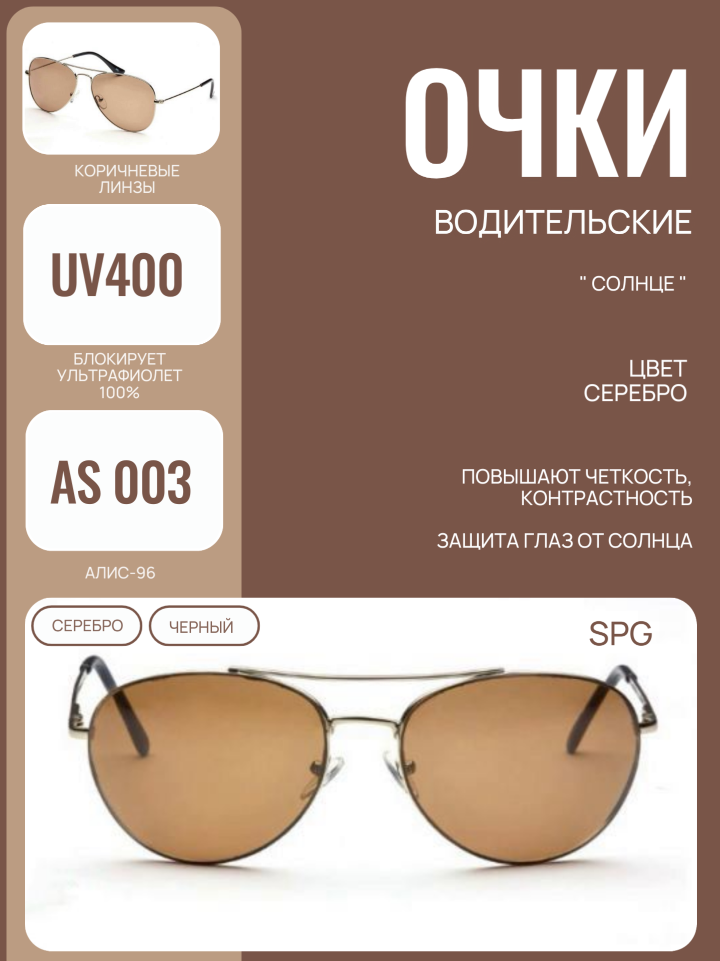 Очки для водителей "солнце" Алис 96 Федорова AS 003, серебро