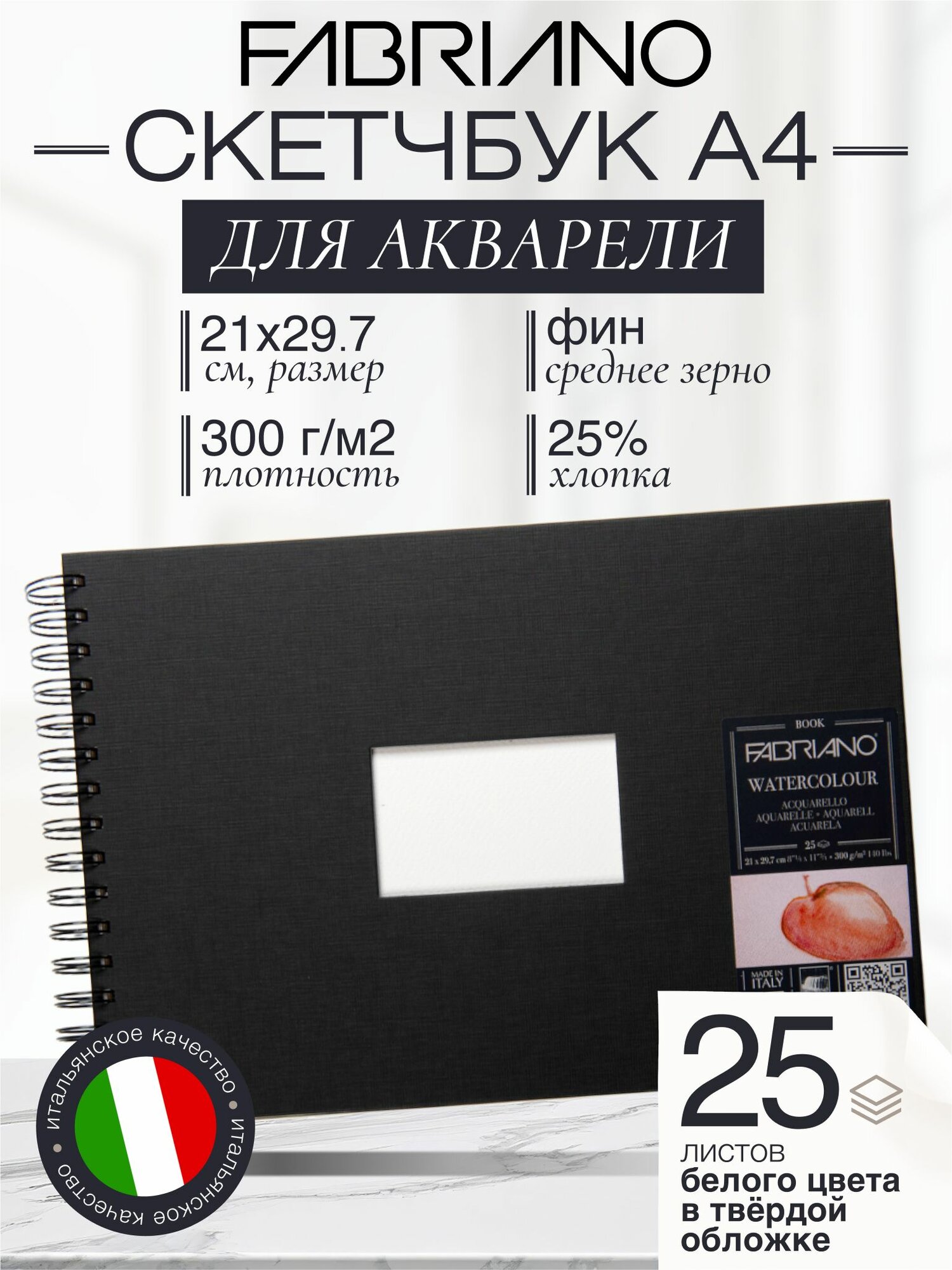 Fabriano Скетчбук для акварели Watercolourbook 300г/м2, 21x29,7см, фин, 25 листов