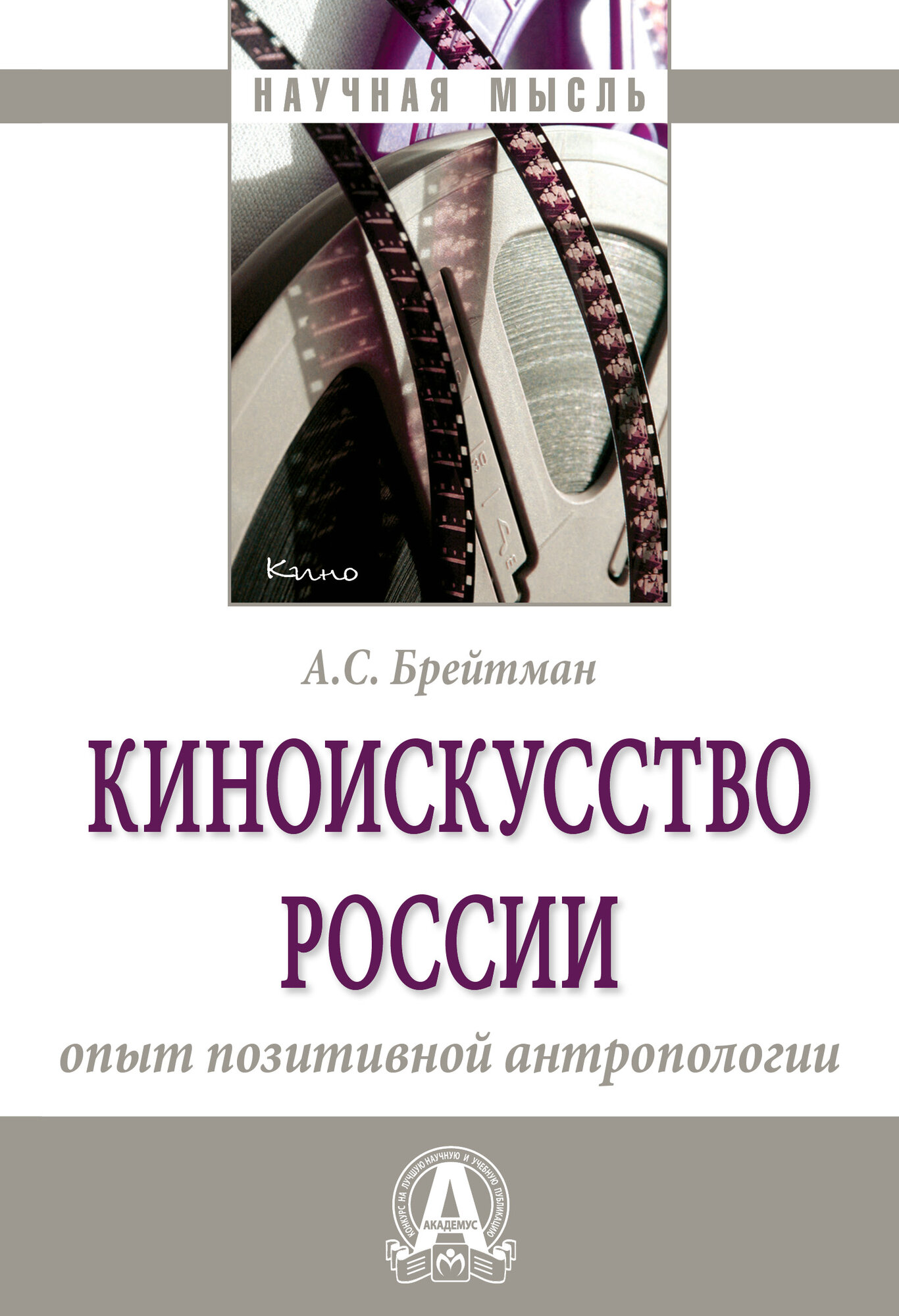 Киноискусство России: опыт позитивной антропологии: Монография/Брейтман А. С.-М: НИЦ ИНФРА-М,2026.-185 с.-(Науч. мысль)(О)