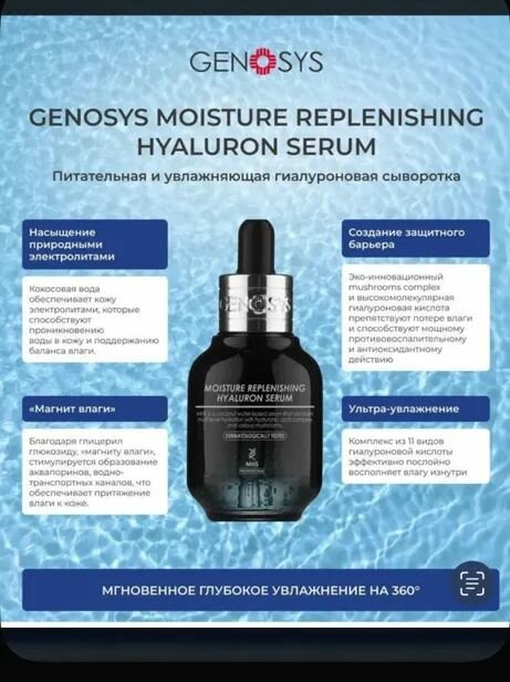 Genosys Moisture Replenishing Hyaluron Serum Питательная и увлажняющая гиалуроновая сыворотка 30 мл