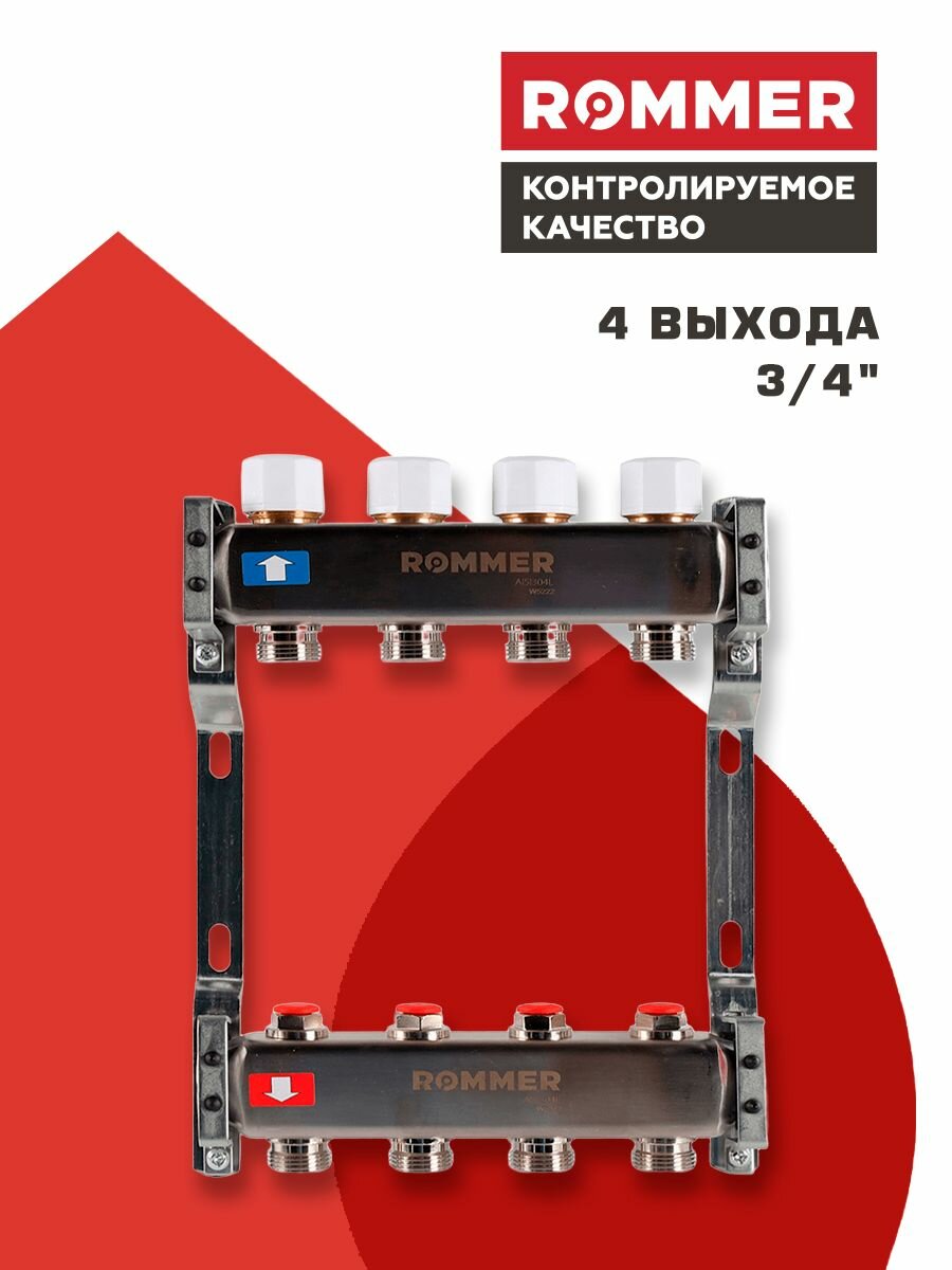 Коллектор из нержавеющей стали ROMMER без расходомеров 4 выхода