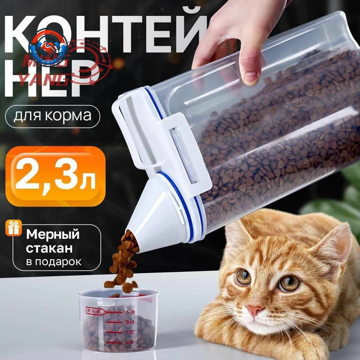 Контейнер для сухого корма кошек и собак с мерным стаканом и носиком для насыпания, прозрачный пластиковый дозатор для хранения корма и сыпучих продуктов, защита от влаги и насекомых