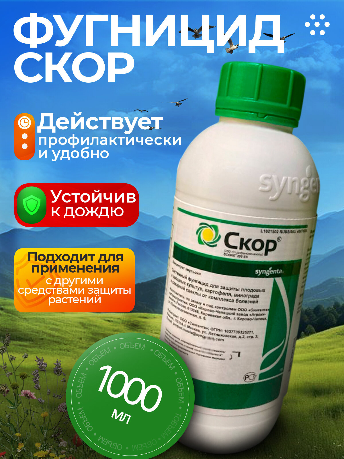 Скор, Фунгицид