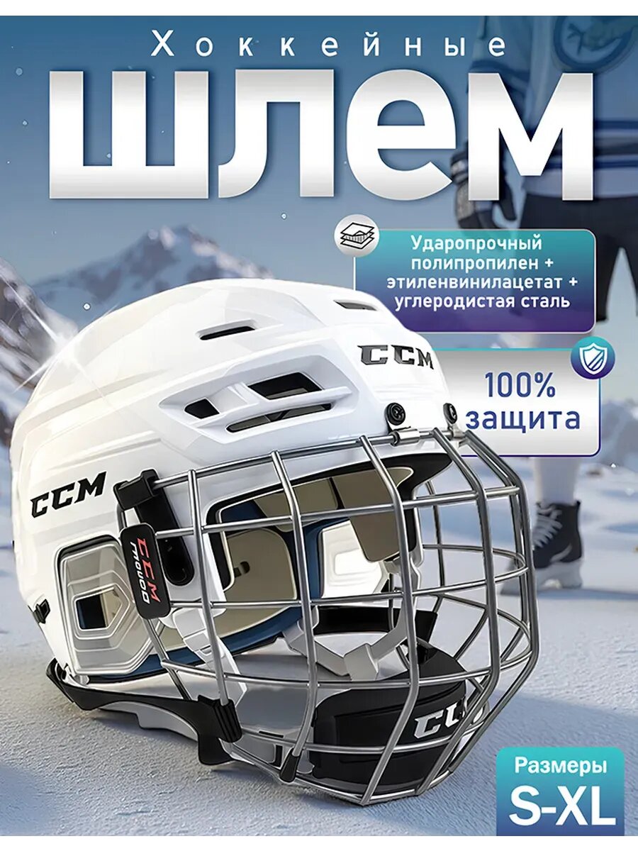 Хоккейный шлем, Доступные размеры: S, M, L, XL, Материал: основа из ударопрочного PP и внутренний слой из EVA