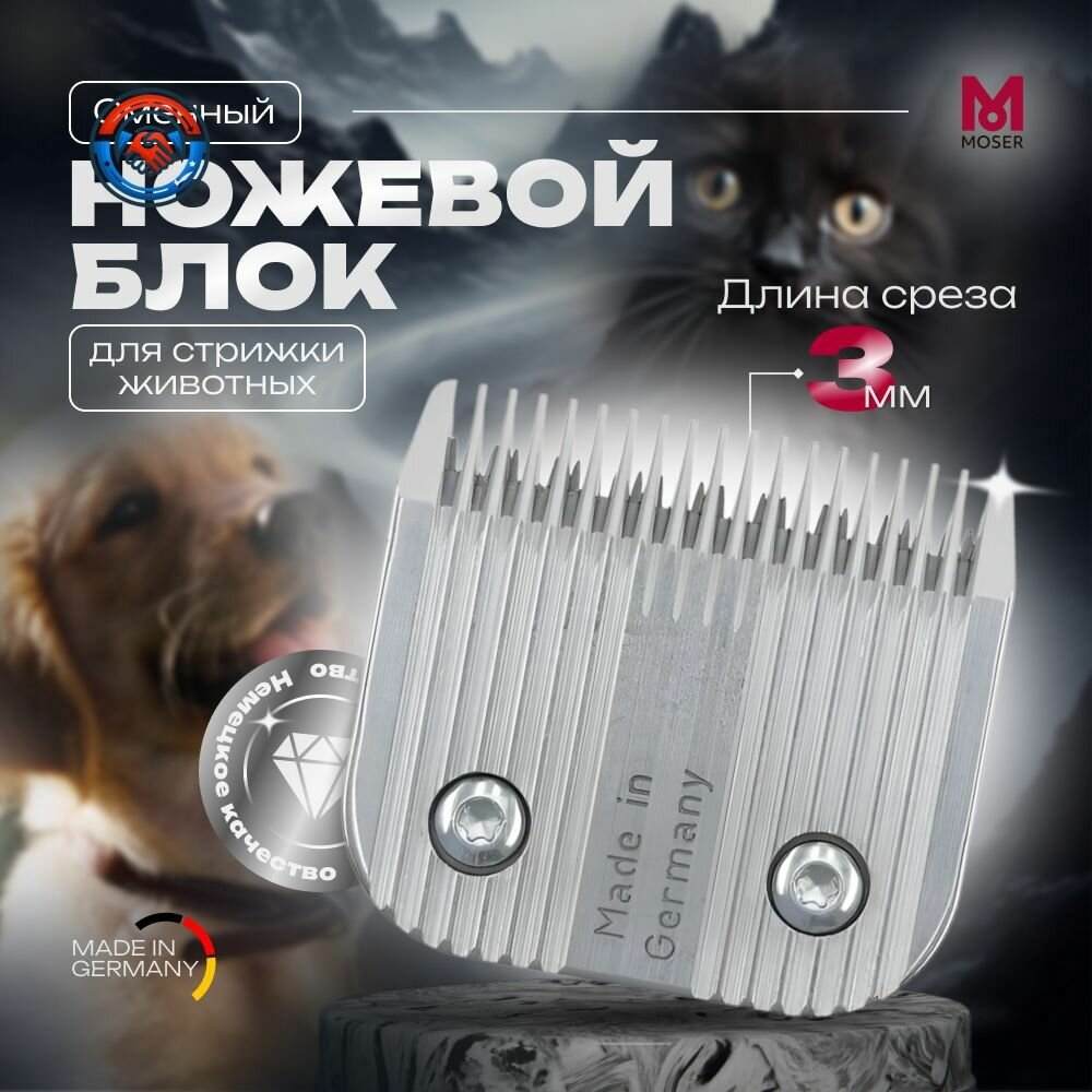 Сменный нож Moser Star Blade 8.5F 3 мм для стрижки собак и кошек, универсальная насадка A5, прочная сталь, грумерский ножевой блок для машинок Moser Max 45 50 WAHL KM2 KM5 KM10