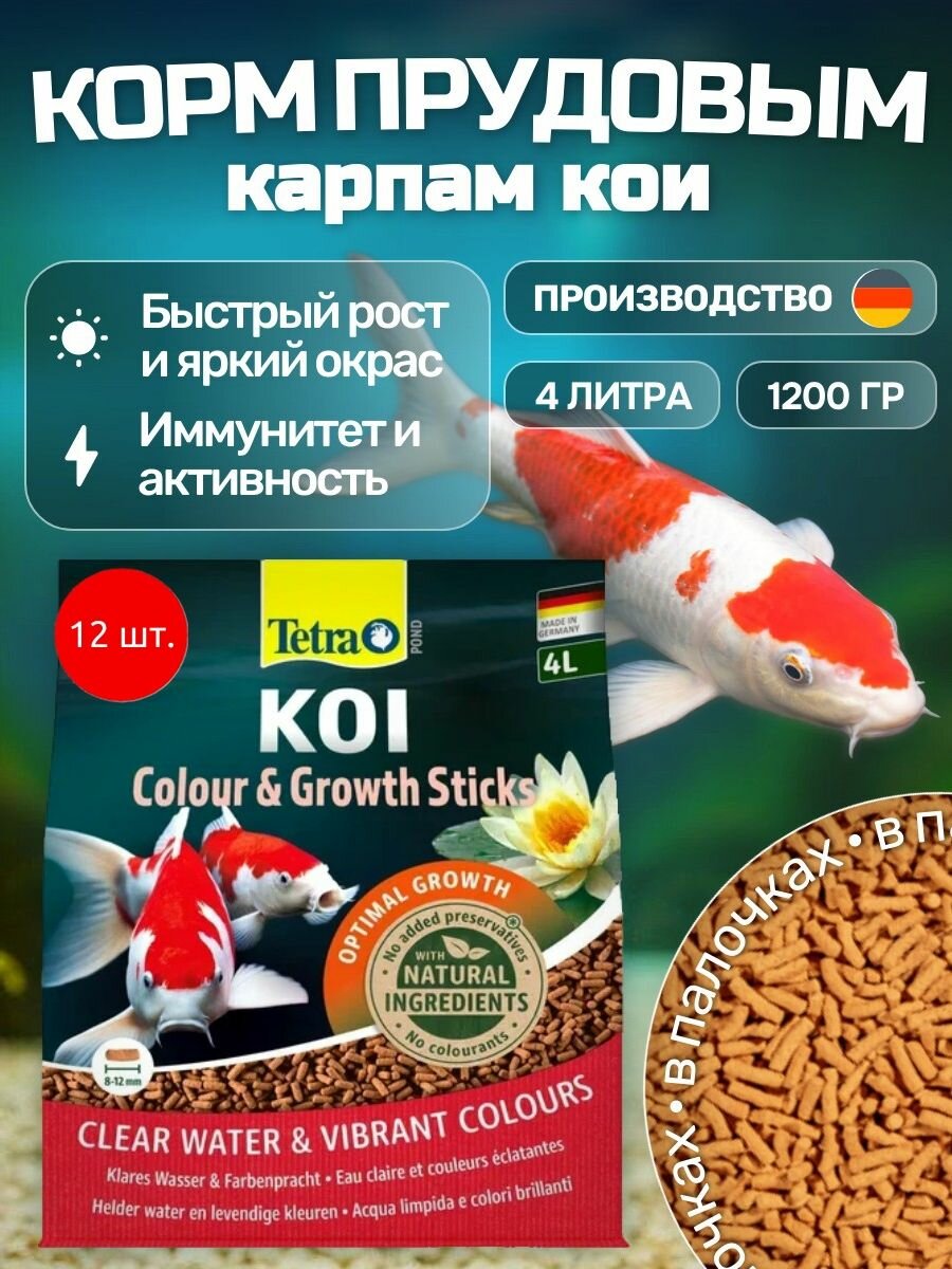 Корм для прудовых рыб Tetra Pond KOI Colour and Growth Sticks 48 л (12 упаковок по 4 л). Гранулы. Тетра Понд Кои Колор