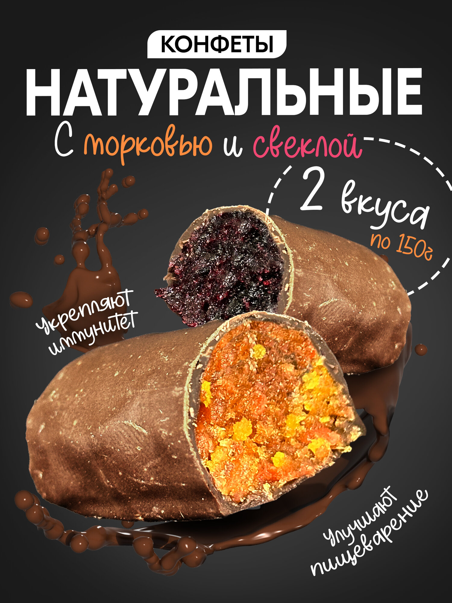 Конфеты в шоколаде овощные Морковные и Свекольное настроение Вологодские, 2 шт по 150 гр