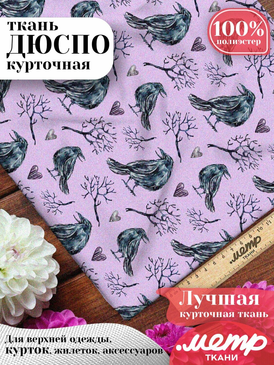 Дюспо 240T WR PU Milky ткань для шитья, 85 г/м , отрез 147х100 см, плащевая ткань, курточная, рисунок, принт