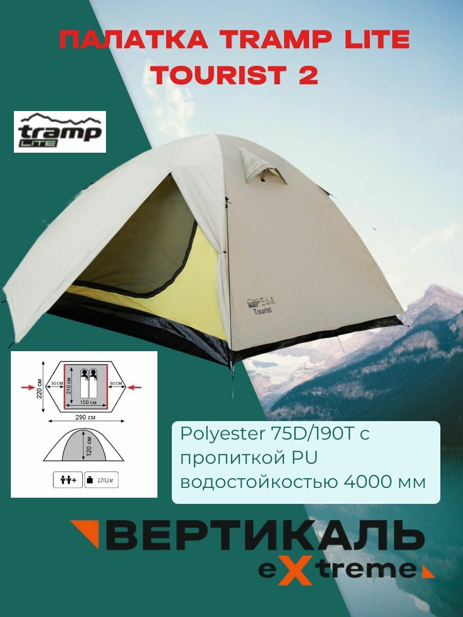 Палатка Tramp Lite Tourist 2