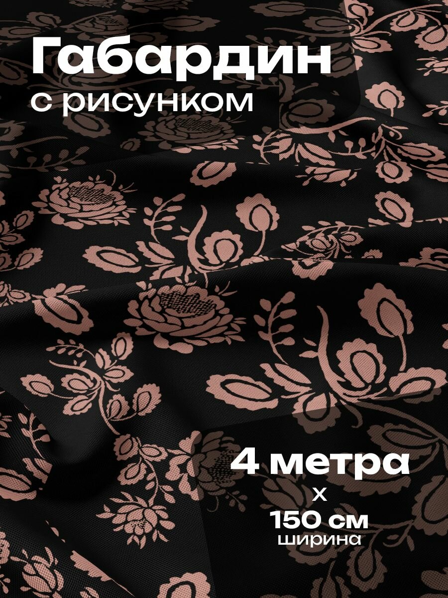 Ткань для шитья и рукоделия Габардин / 4 метра
