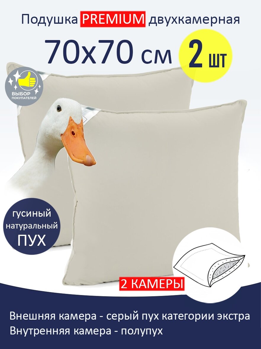 Комплект подушек пуховых двухкамерных, Belashoff - Нонна, 100% натуральный гусиный пух, 68x68 см - 2 шт