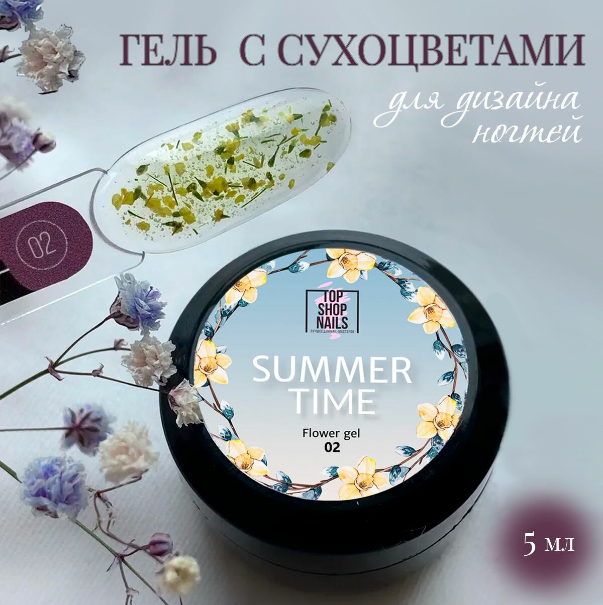 Гель лак для маникюра с сухоцветами Summer Time 02 TopShopNails, 5мл