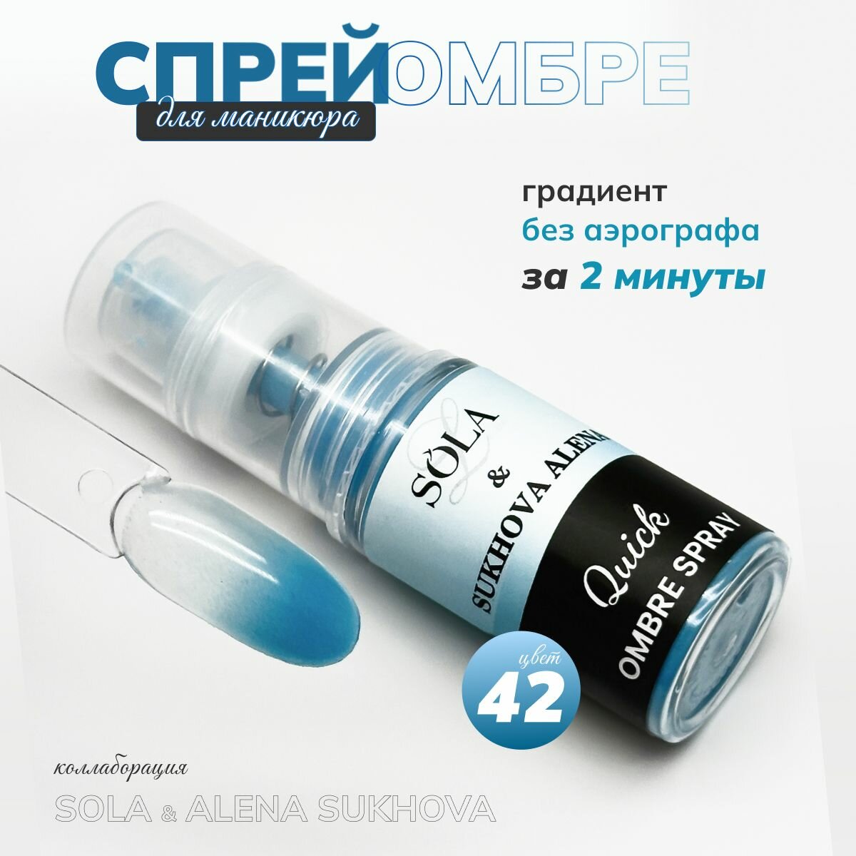 Сухой спрей омбрэ для градиента ногтей 42, SOLAlove & Sukhova Alena