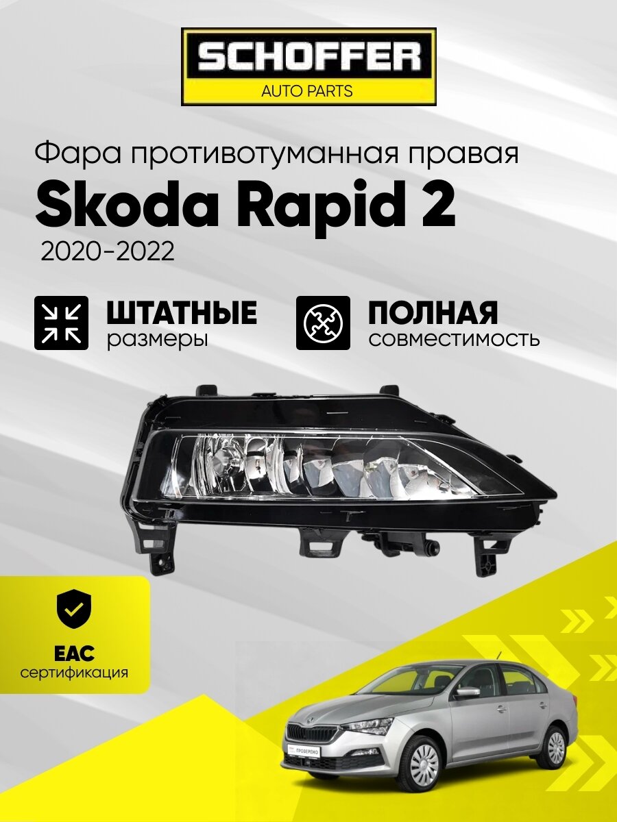 Фара противотуманная правая Skoda Rapid (2020-н. в.), SHF-11160