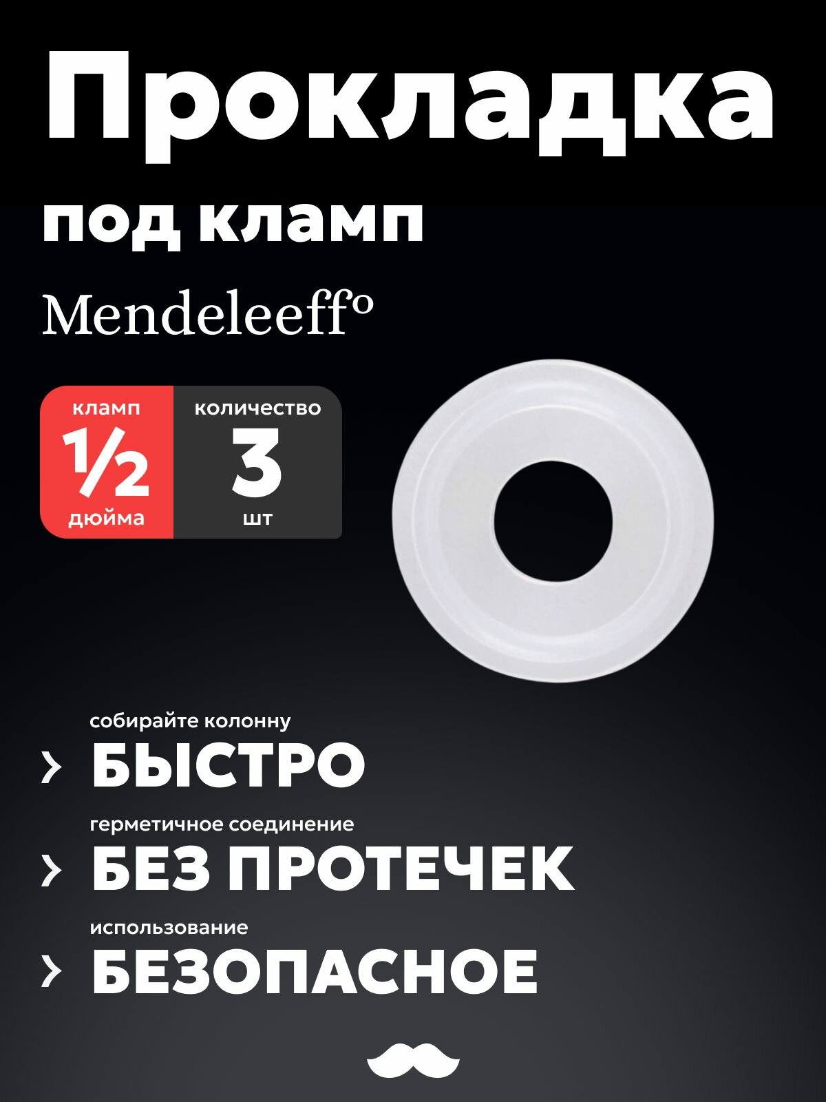 Прокладка под кламп 1/2 дюйма (3 шт.)