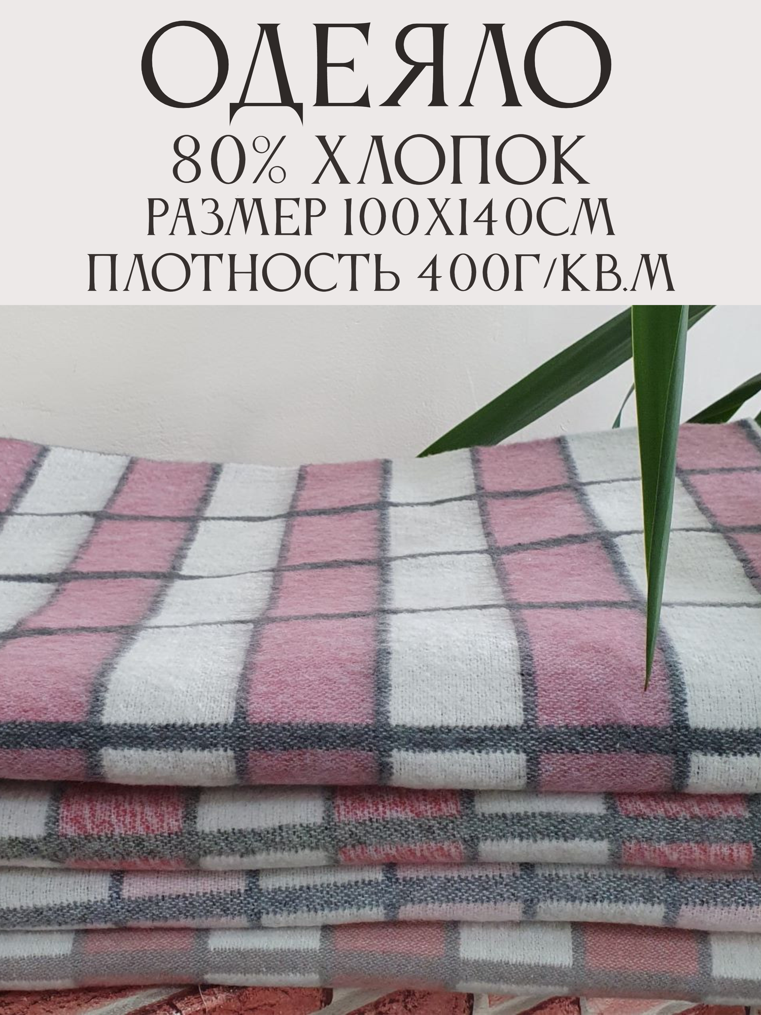 Одеяло байковое 100х140см пл.400г/кв. м 80% хлопка, розовый микс