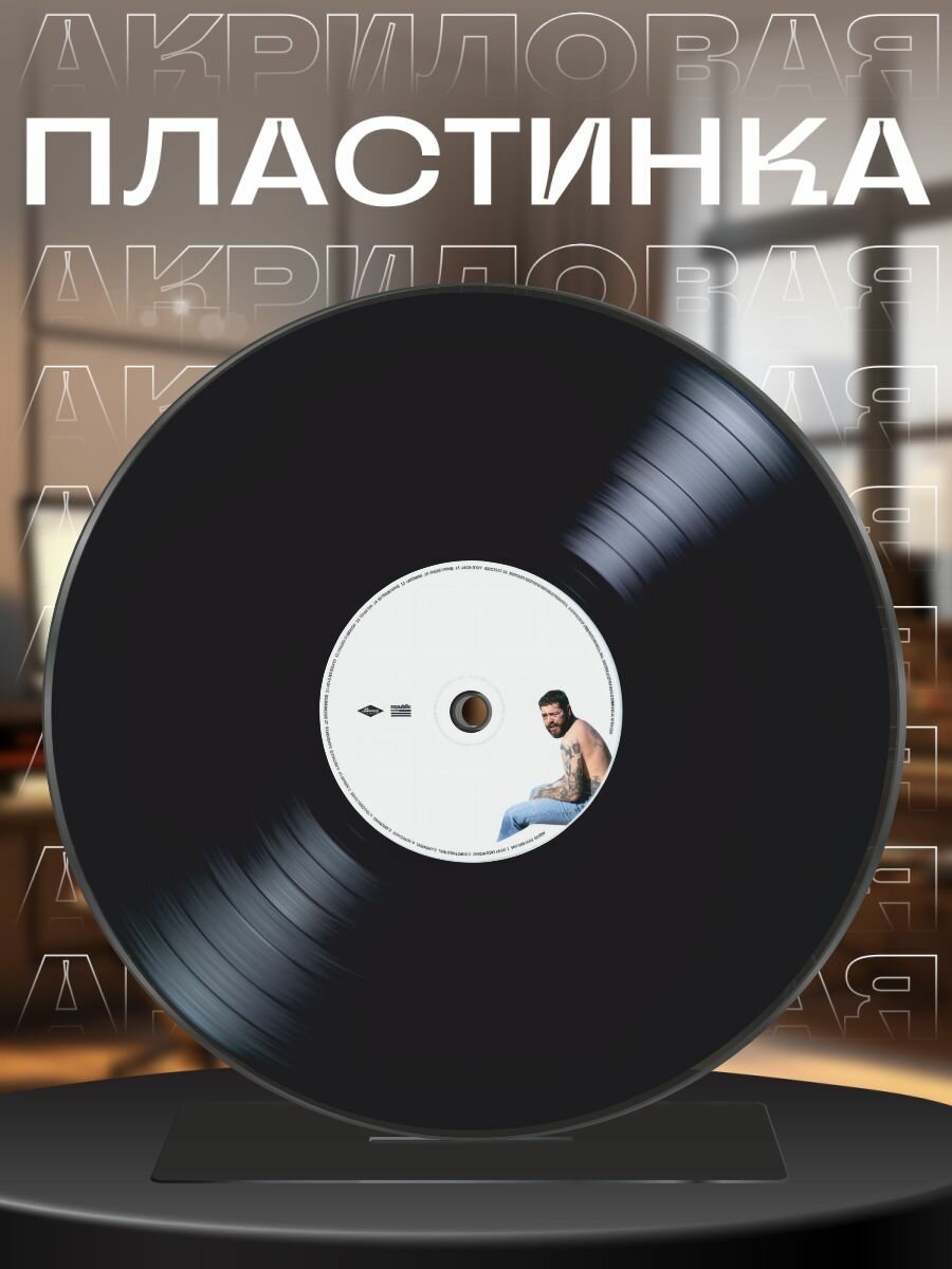 Пластинка интерьерная акриловая Post Malone