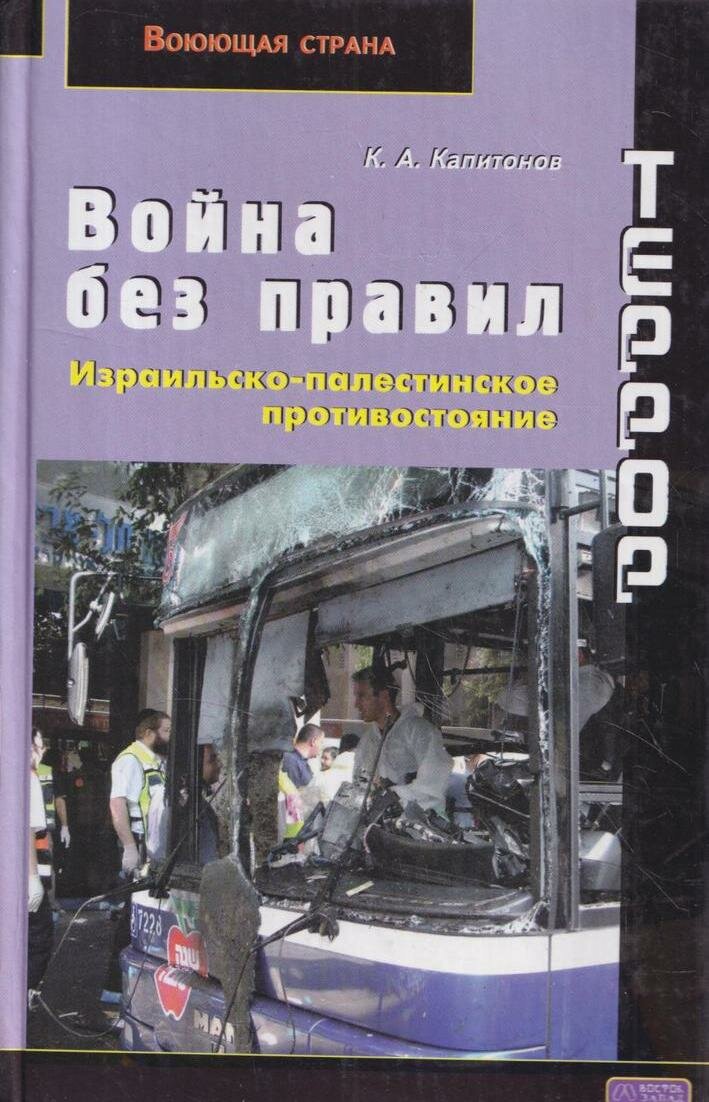 Террор. Война без правил. Израильско-палестинское противостояние