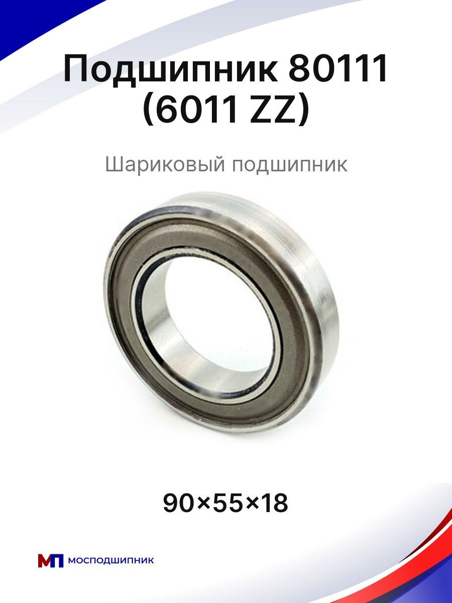 Подшипник 80111 (6011 ZZ)