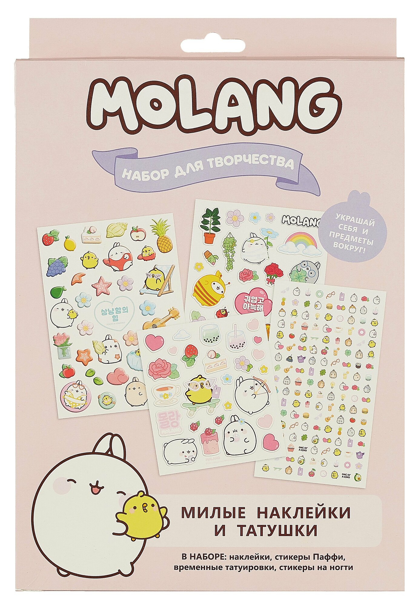 Набор для творчества. Molang. Милые наклейки и татушки
