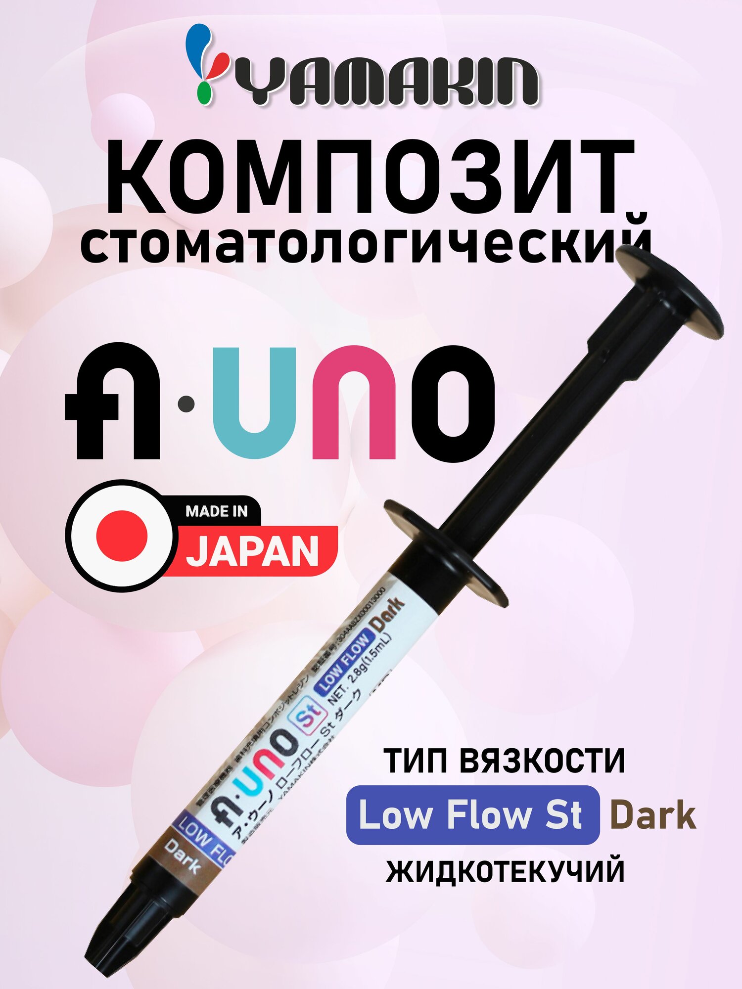 Композит стоматологический AUNO Low Flow St Dark для прямых реставраций одним оттенком,2,8гр(1,5мл)
