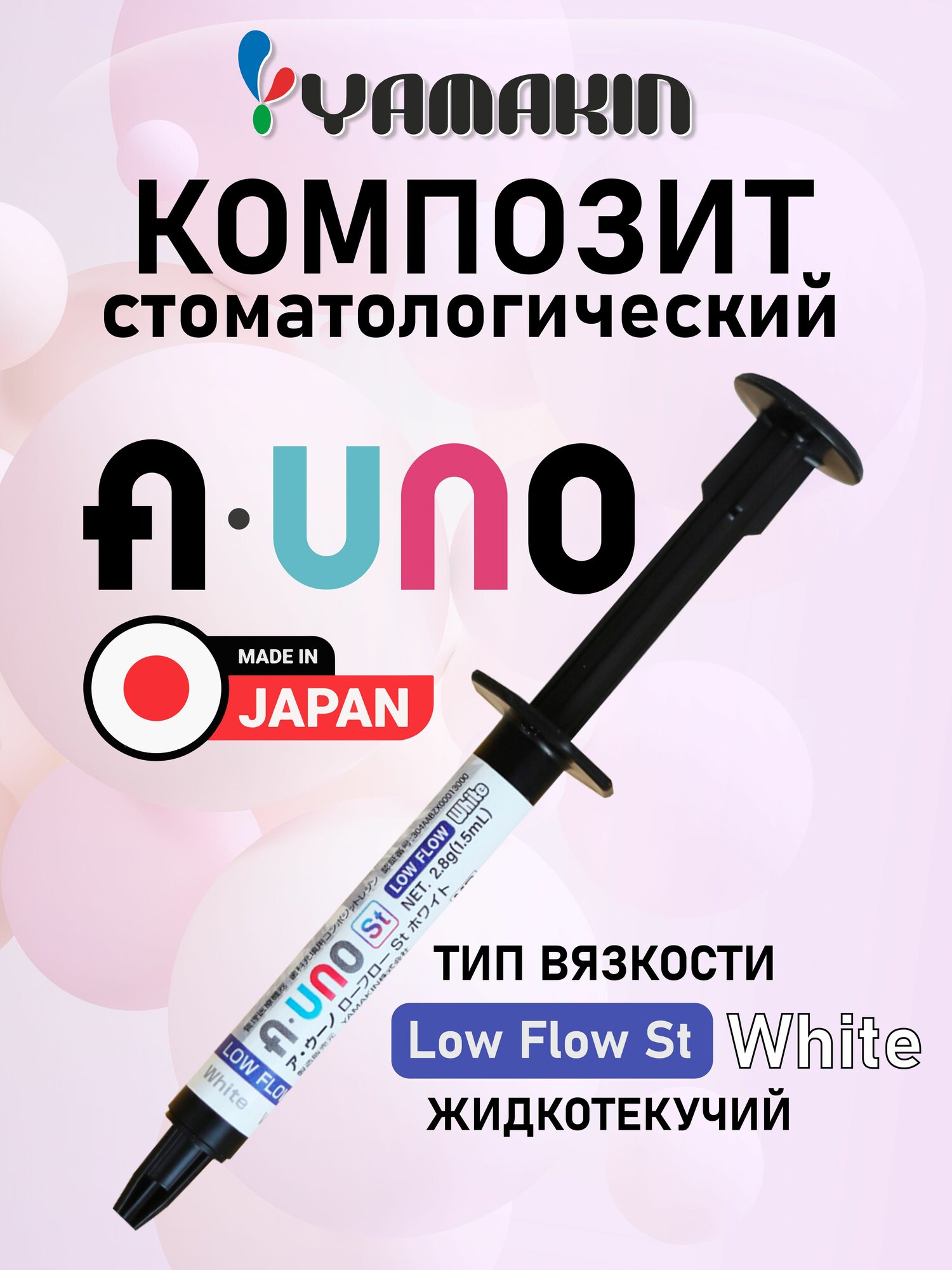 Композит стоматологический AUNO Low Flow St White для прямых реставраций одним оттенком,2,8гр(1,5мл