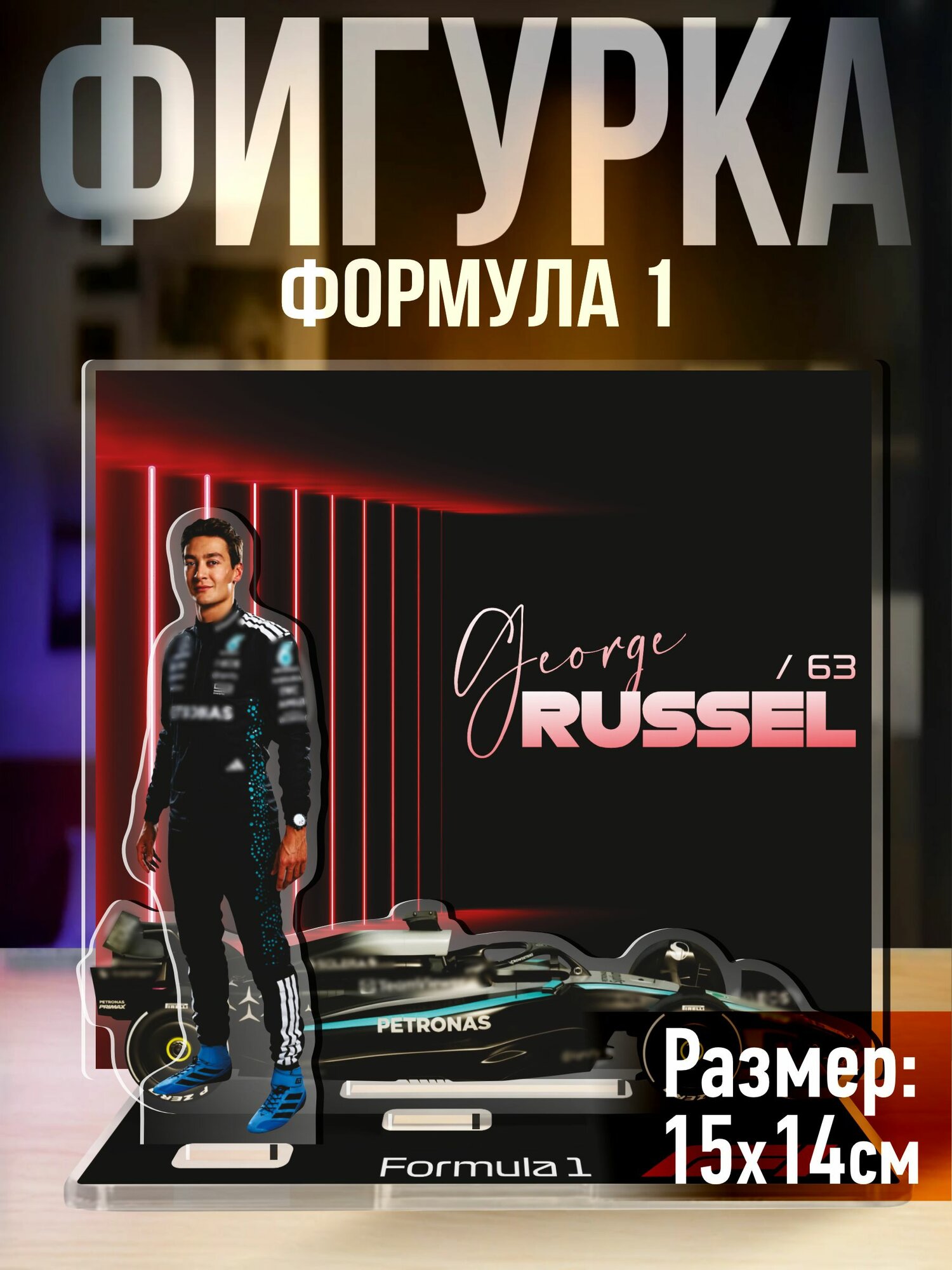 Акриловая фигурка машины Формула 1 F1 Джордж Рассел