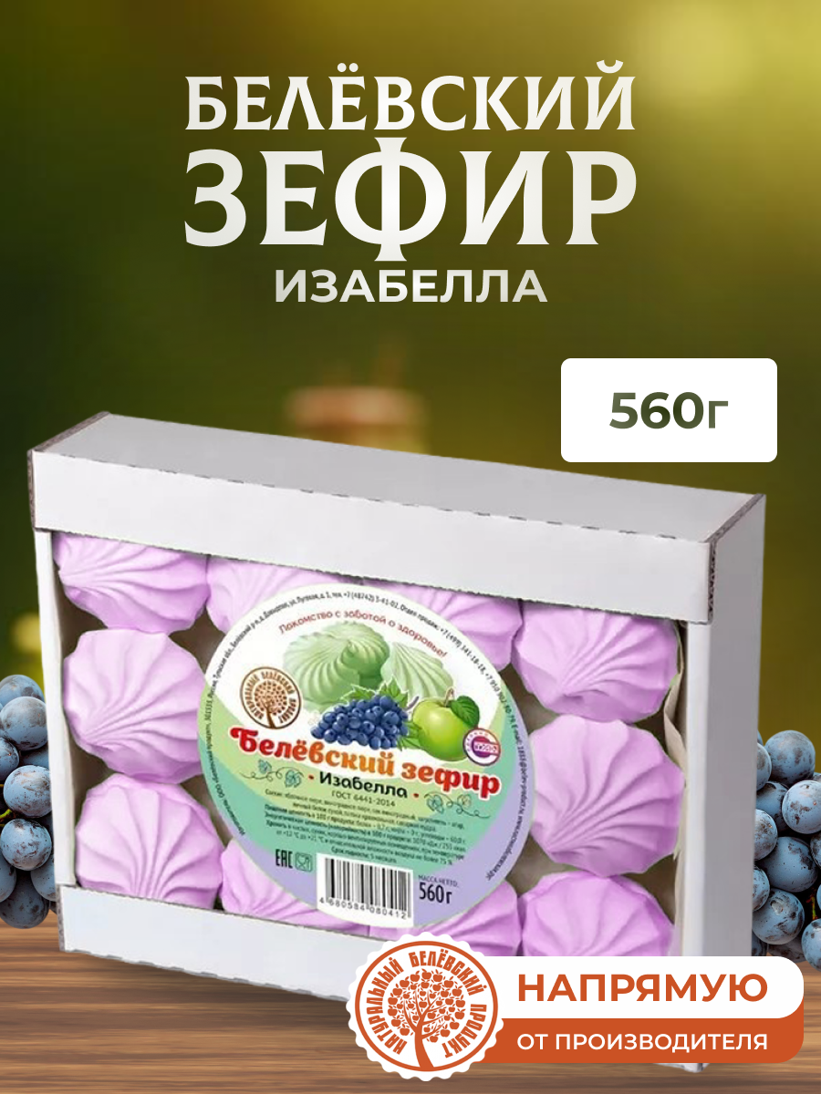Зефир Натуральный белёвский продукт 560 г