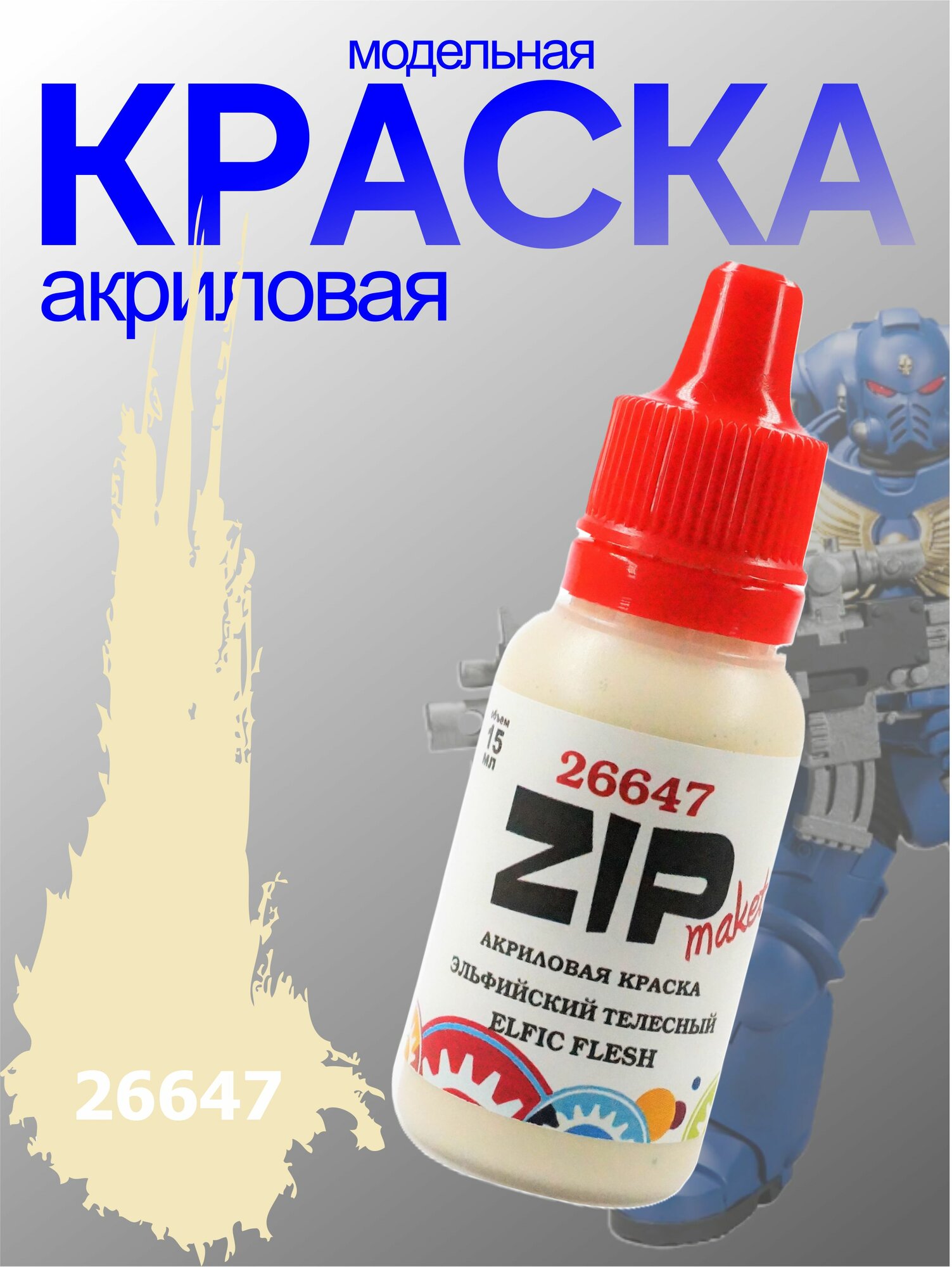 Акриловая краска для сборных моделей 26647 краска модельная эльфийский телесный (ELFIC FLESH) ZIPmaket