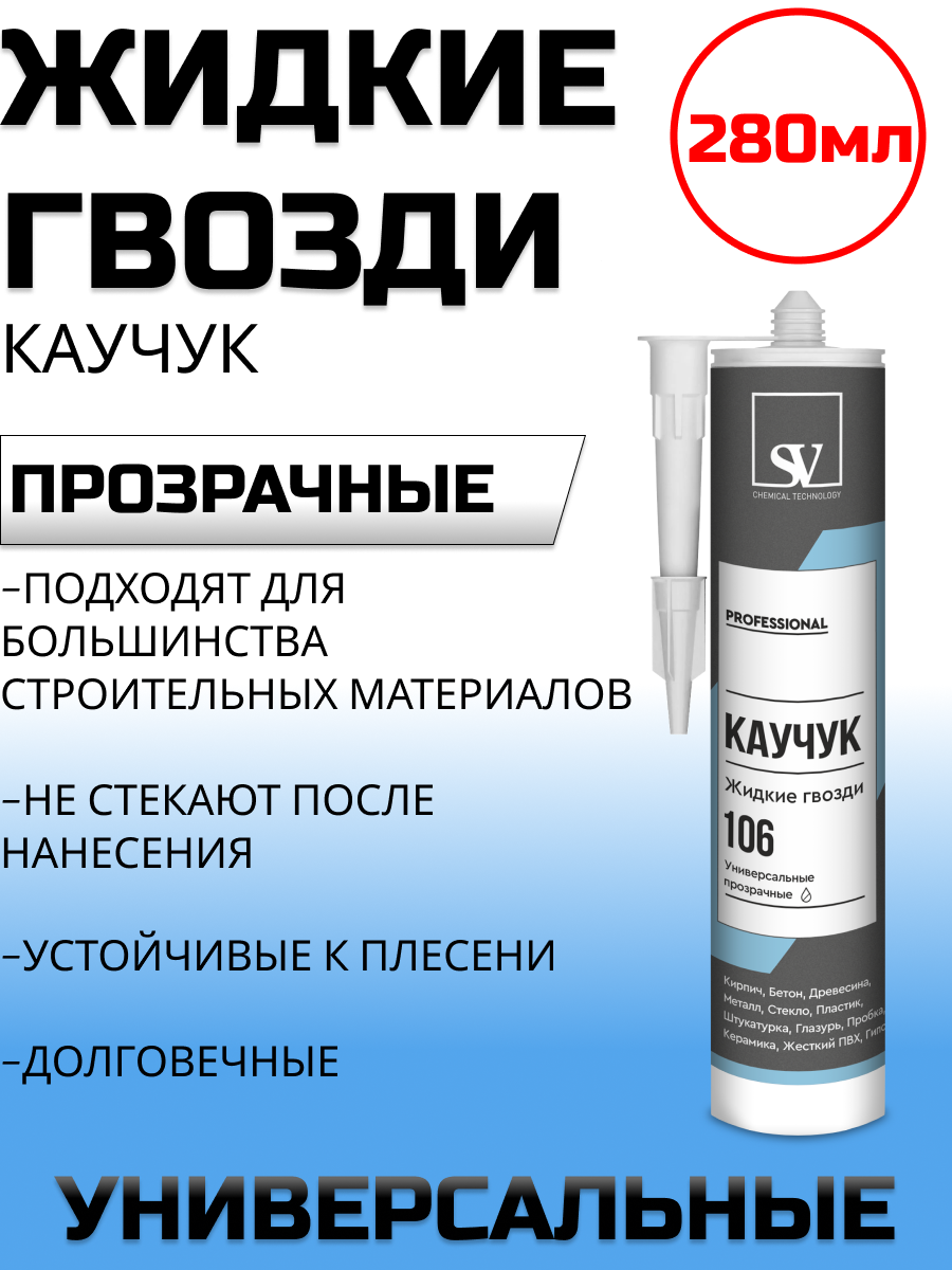 Жидкие гвозди SV 106 каучук универсальные прозрачные 280мл
