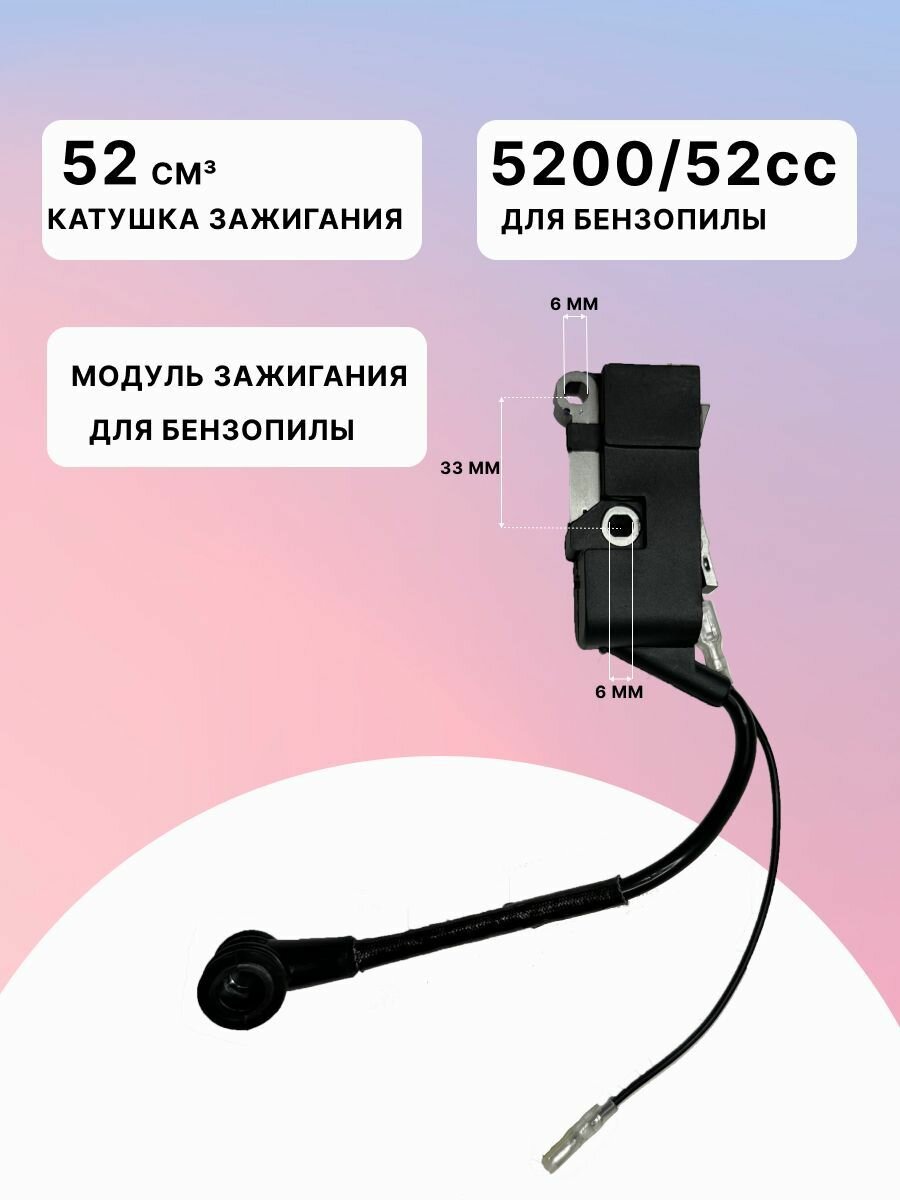 Катушка зажигания Чеглок 5200 / 52сс для китайской бензопилы