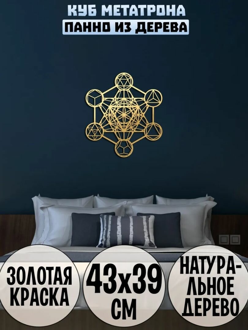 Панно на стену Куб Метатрона, декорация настенная, декор для интерьера