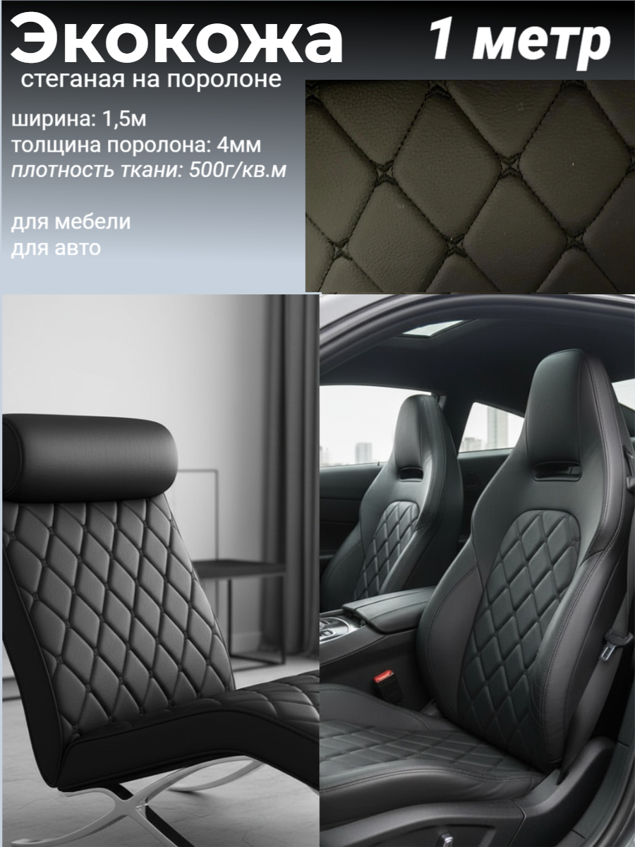 Экокожа стеганая на поролоне, 1 метр