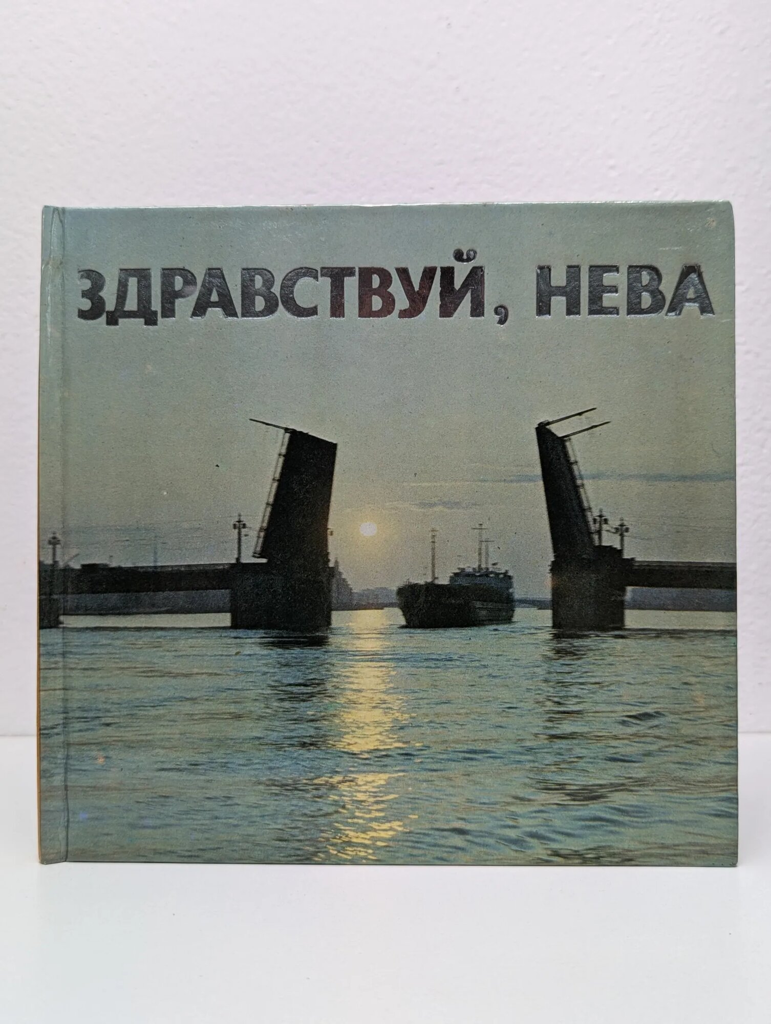 Здравствуй, Нева 1980