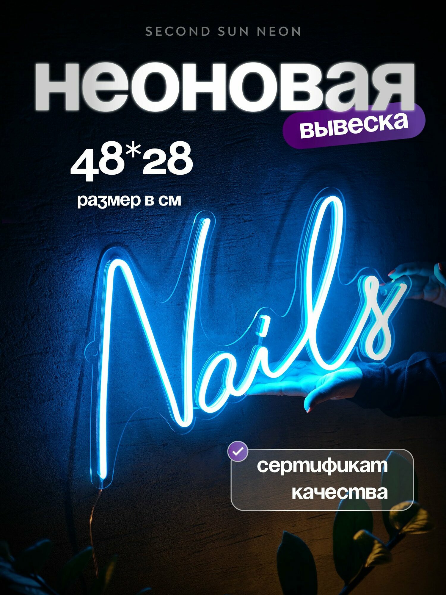 Неоновая вывеска Nails Ногти для салона красоты
