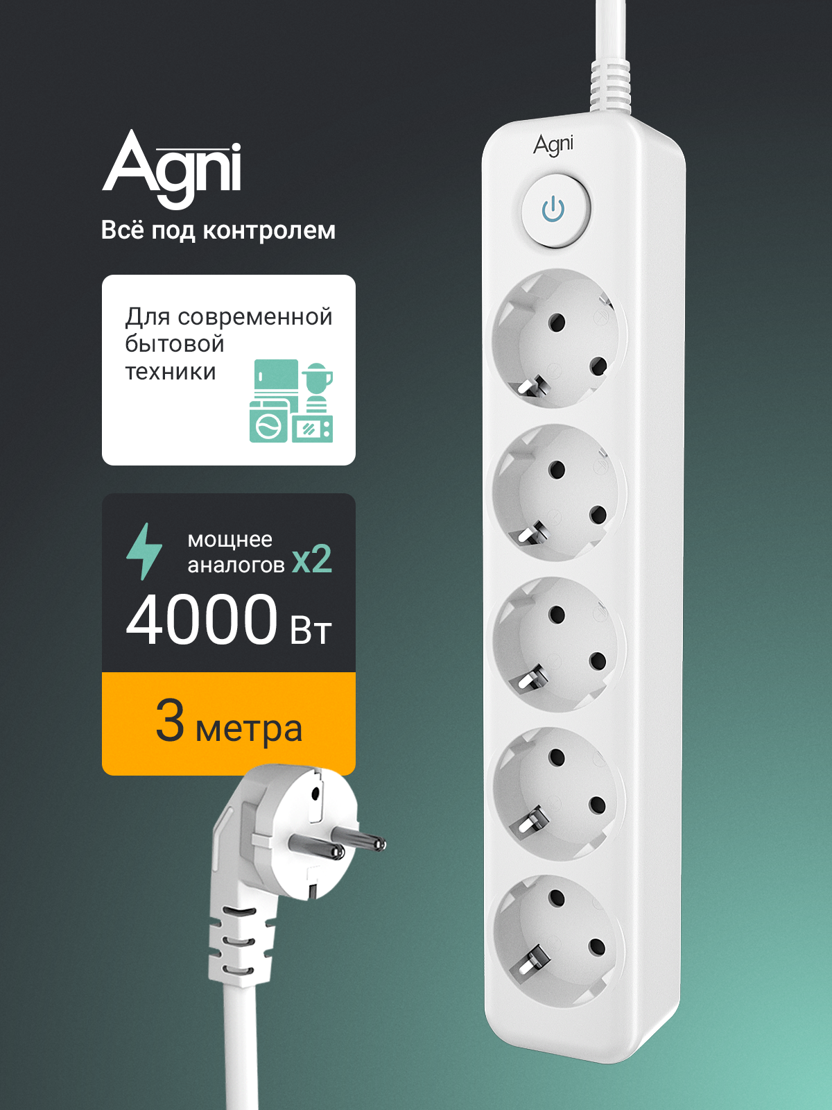 Сетевой фильтр с заземлением на 5 розеток AGNI с выключателем, защитные шторки, 4000 Вт/16 А, удлинитель 3 метра