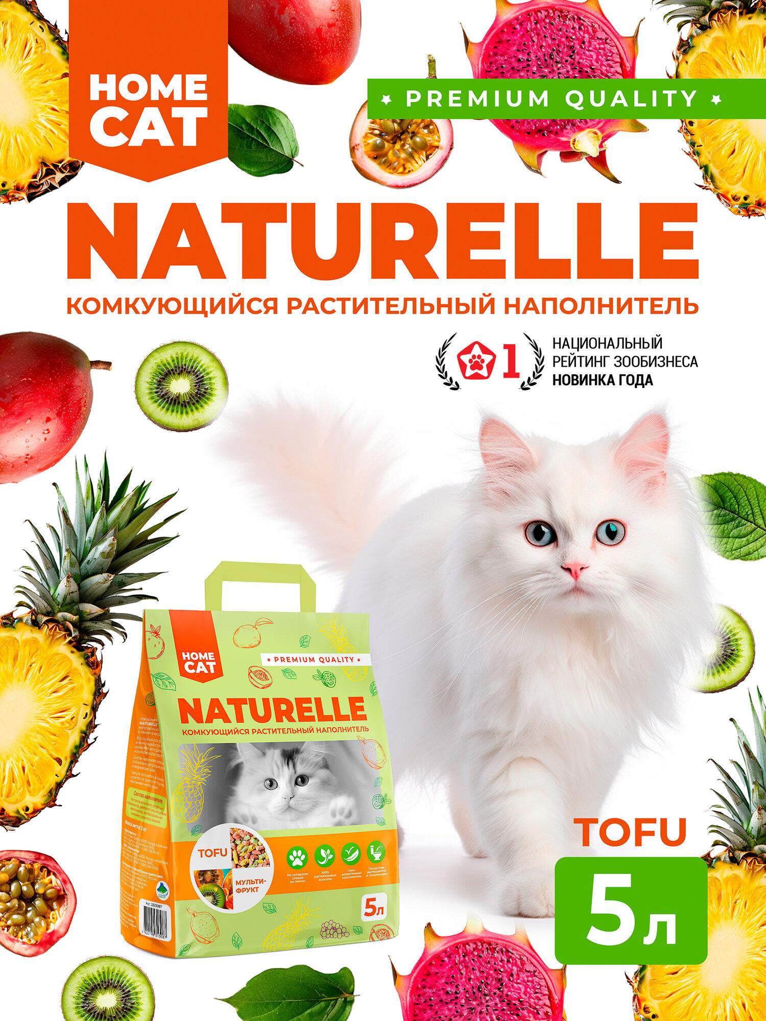 HOMECAT NATURELLE Мультифрукт 5 л комкующийся растительный наполнитель для кошачьих туалетов с ароматом мультифрукт