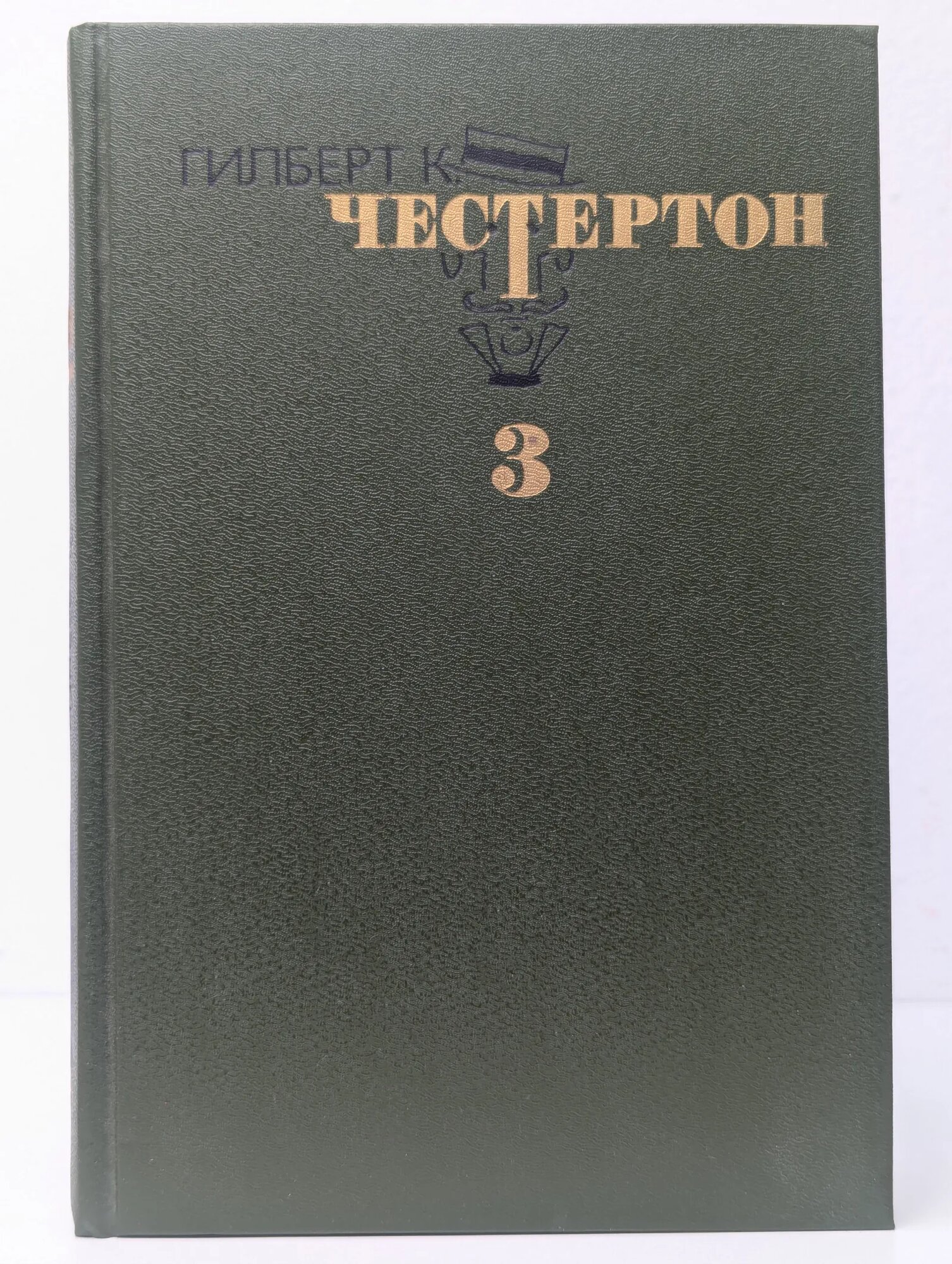 Г. К. Честертон. Избранные произведения в 3 томах. Том 3 Честертон Гилберт Кит 1990