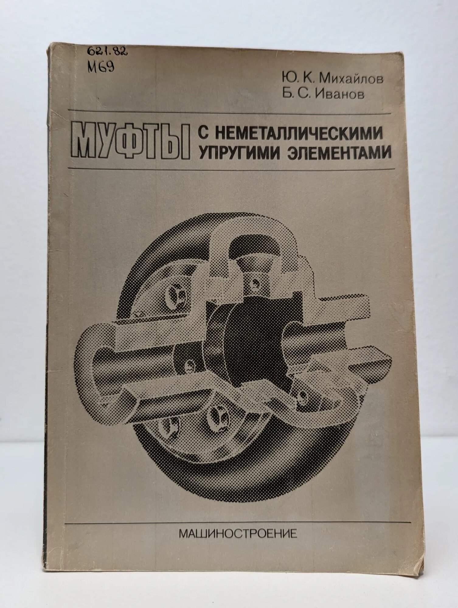 Муфты с неметаллическими упругими элементами. Теория и расчет Михайлов Юрий Клавдиевич, Иванов Борис Степанович 1987