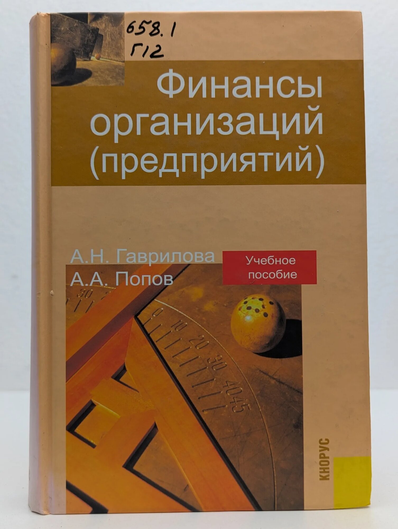 Финансы организаций (предприятий). Учебное пособие Гаврилова Антонина Николаевна 2008