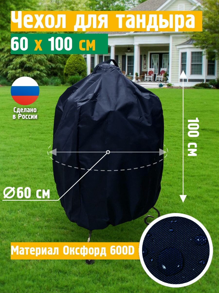 Чехол для тандыра JEONIX 60x100 см (Оксфорд 600), синий
