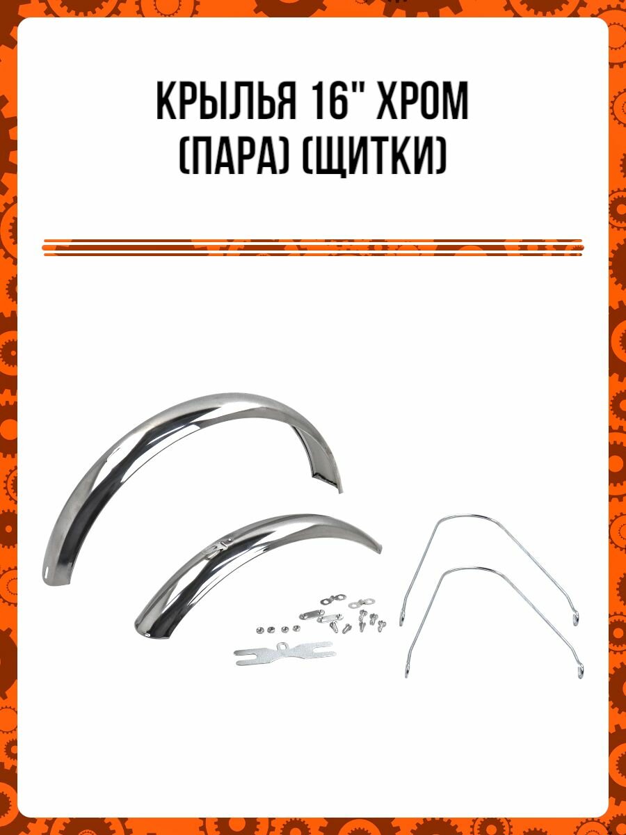 Крылья 16' хром (пара) (щитки)